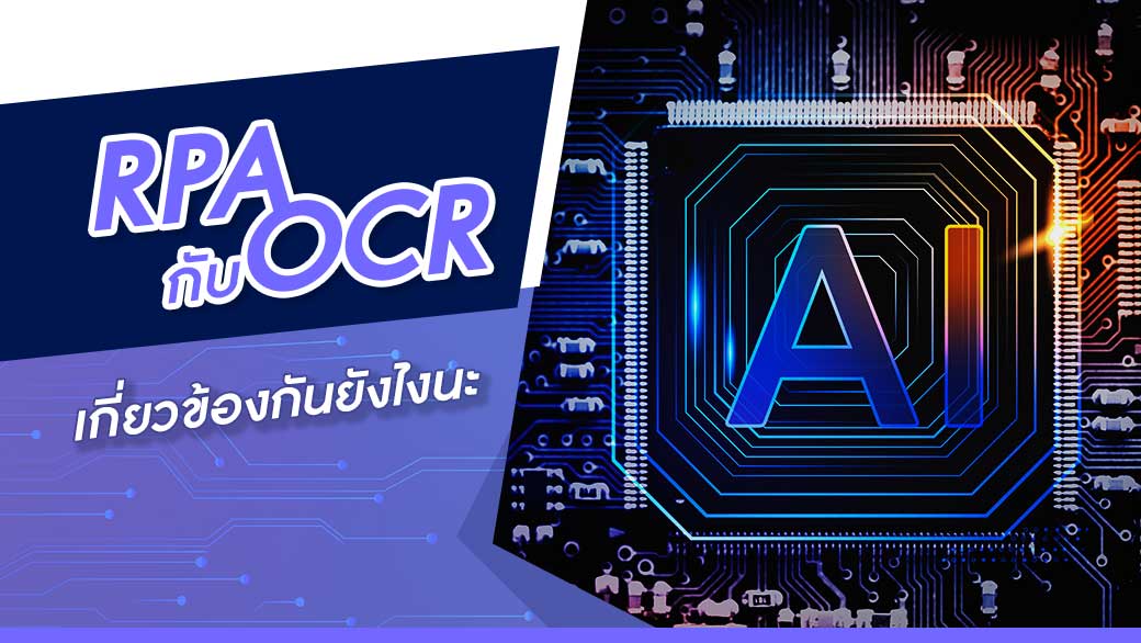 Bunchee - Robotic Process Automation (RPA) กับ Optical Character ...